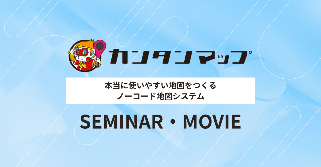 セミナー・動画ページ - カンタンマップ